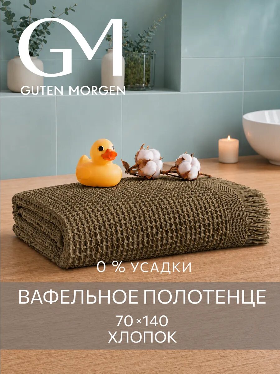 Полотенце, Guten Morgen, Вафельное 70х140 см, Валласон, Хаки