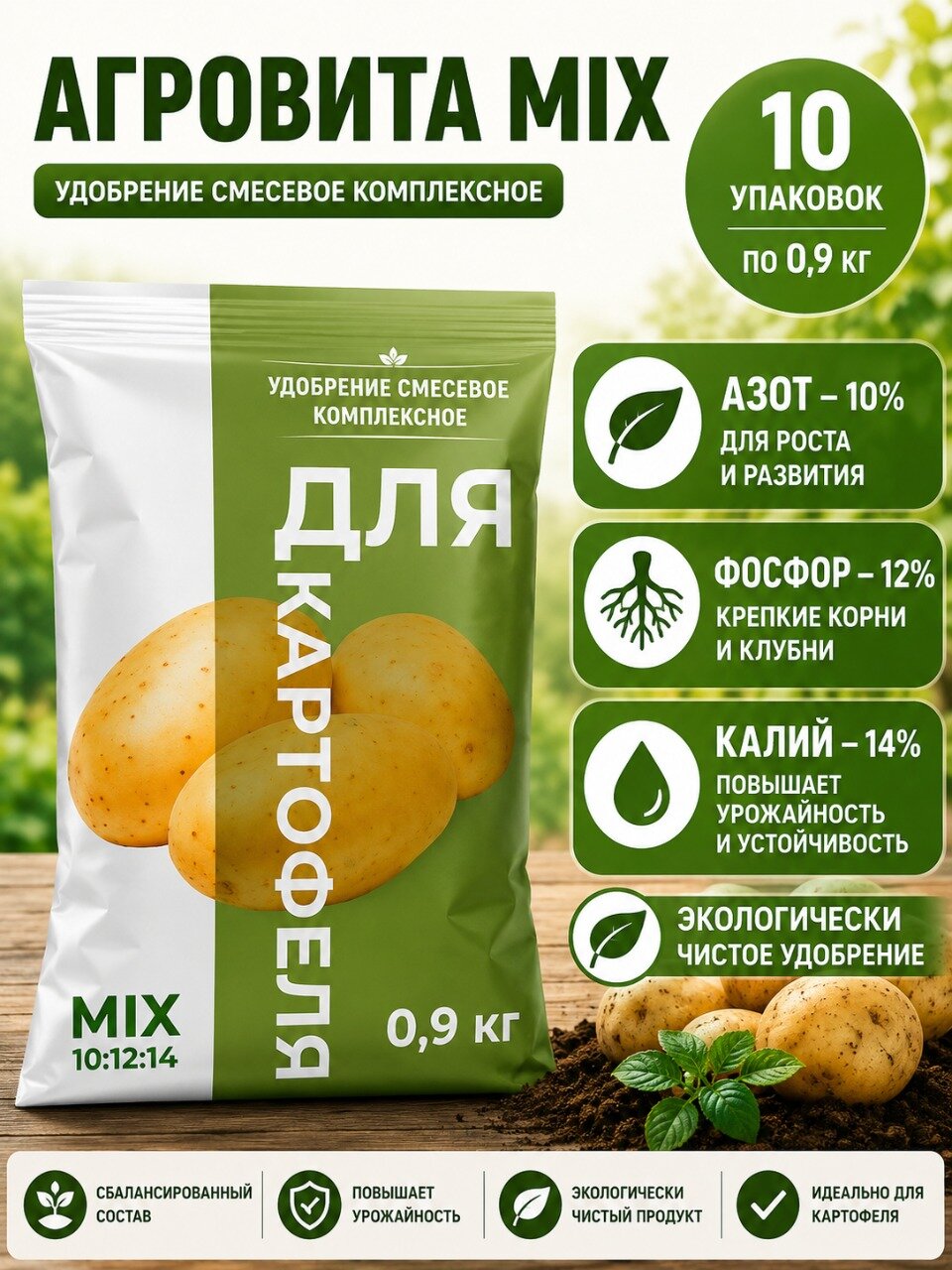 Агровита Mix для картофеля водорастворимое удобрение по 0,9кг 10 шт