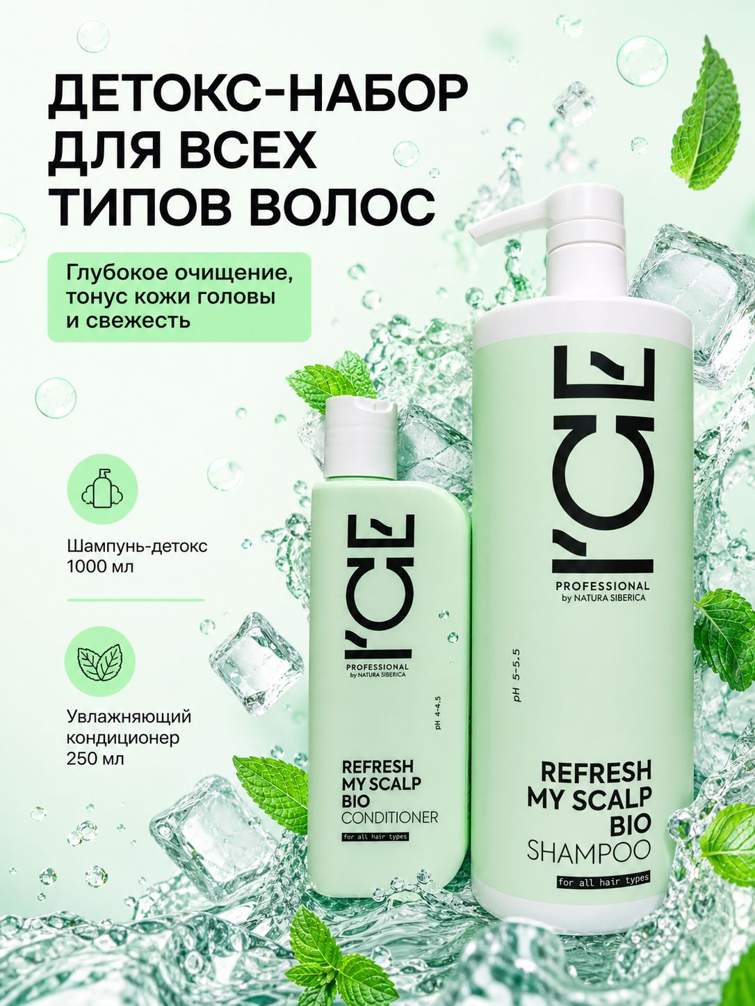 Набор для всех типов волос ICE Professional REFRESH my scalp bio: Шампунь-детокс 1000 мл + Освежающий кондиционер 250 мл