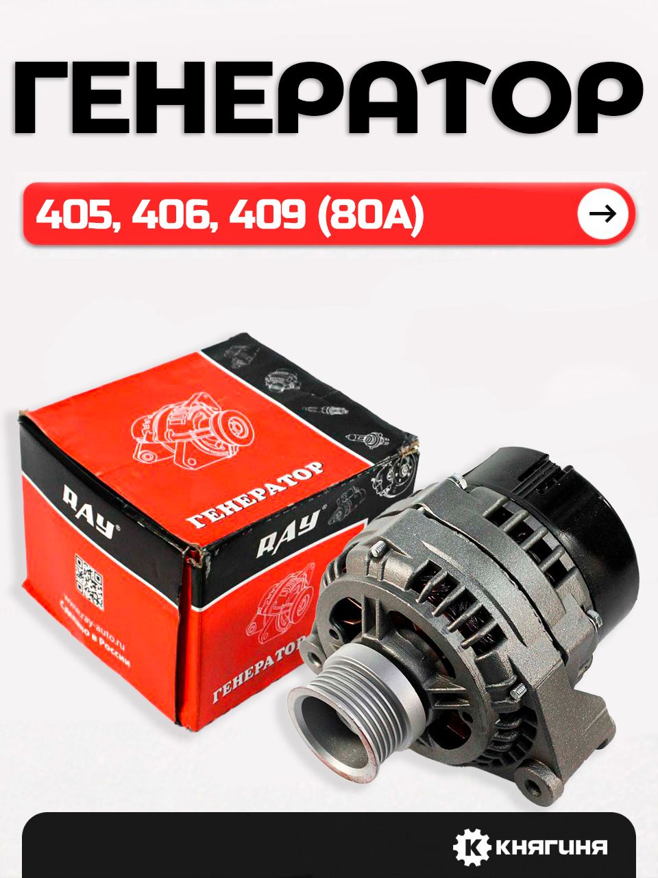Генератор дв. 405, 406, 409 (80А)
