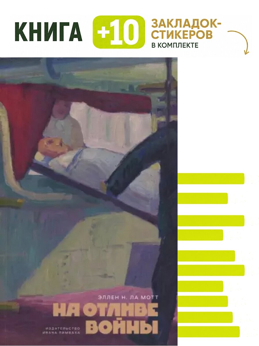 На отливе войны: рассказы. Комплект: книга + 10 закладок-стикеров