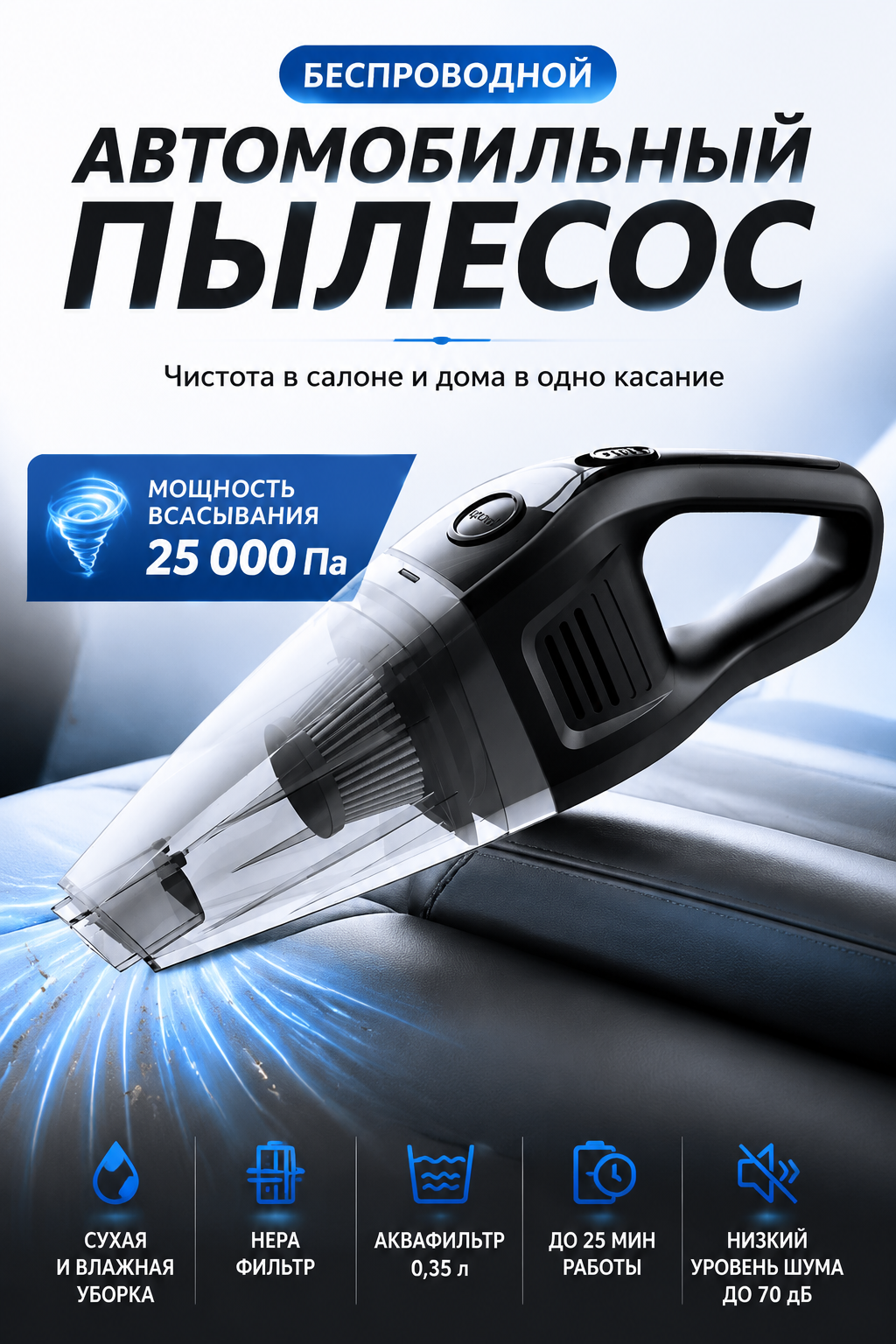 Беспроводной автомобильный пылесос с аквафильтром, сухой и влажной уборкой, 25 000 Па