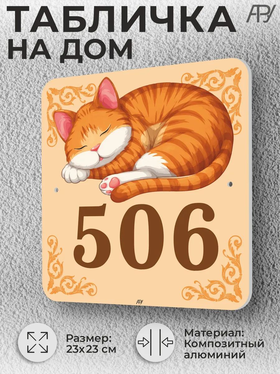 Адресная домовая табличка с номером дома "котенок" №506