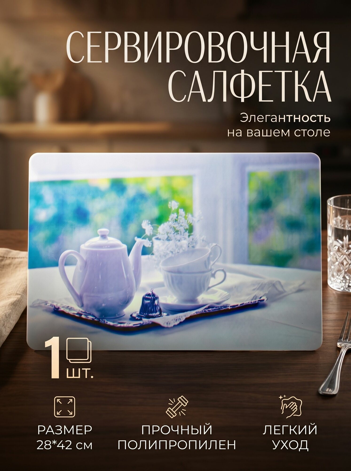 Салфетка сервировочная Полипропилен, Ткань 28x42см, 1шт.