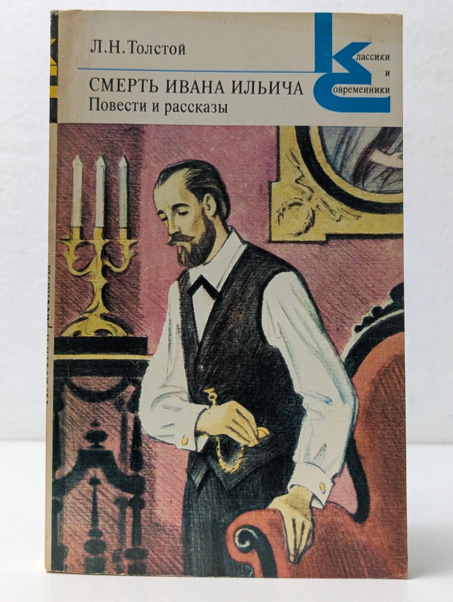 Классики и современники. Русская классическая литература. Смерть Ивана Ильича. Повести и рассказы Толстой Лев Николаевич 1983