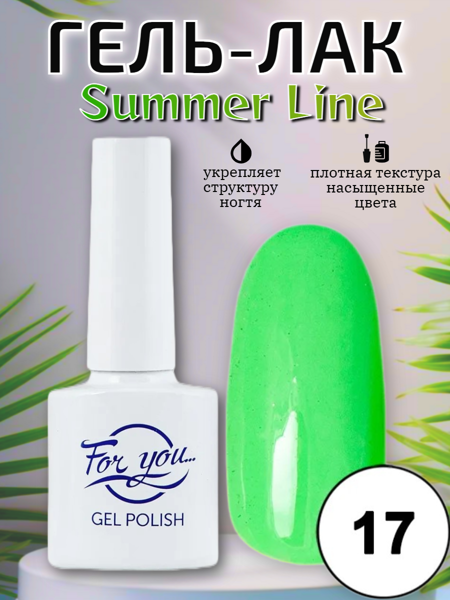 Гель-лак FOR YOU Summer Line № 17