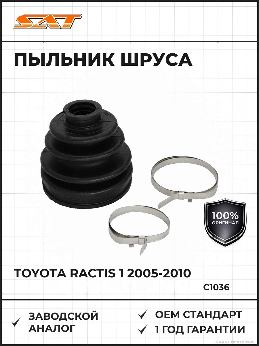 Пыльник шруса наружный SAT C1036 Тойота Рактус Toyota Ractis 1 2005-2010