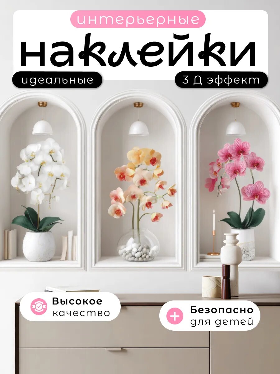 Интерьерные наклейки на стену Ниши с орхидеями
