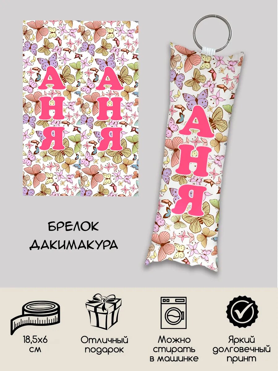 Брелок дакимакура с именем Аня