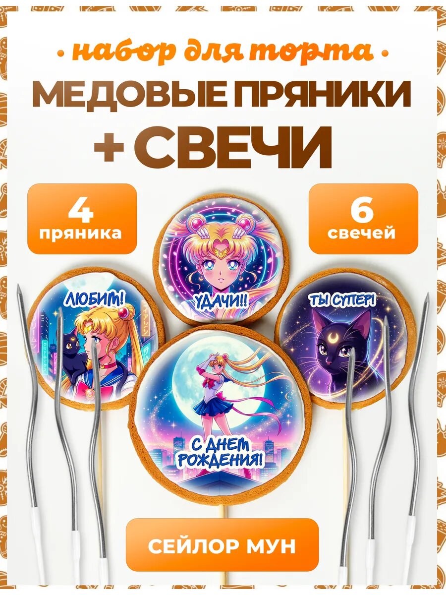 Пряники на торт. Сейлор Мун. 4 шт Надписи + свечи серебро