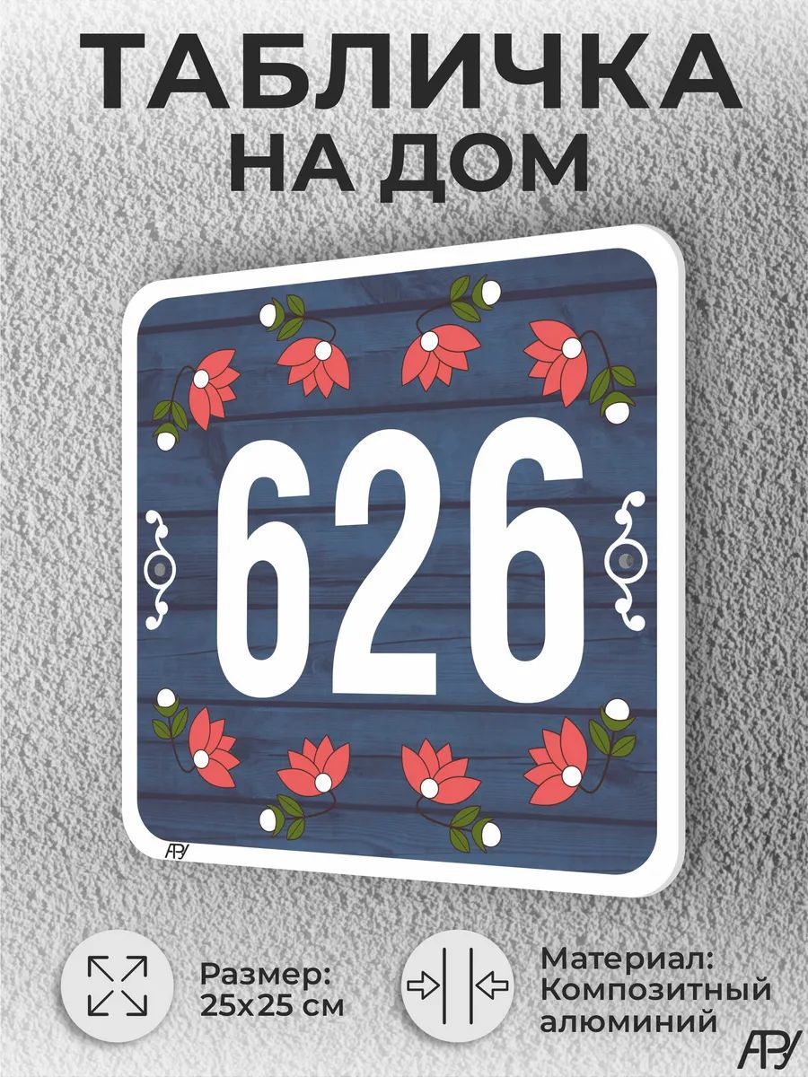 Адресная табличка с номером дома "литая" №1626 (имитация)