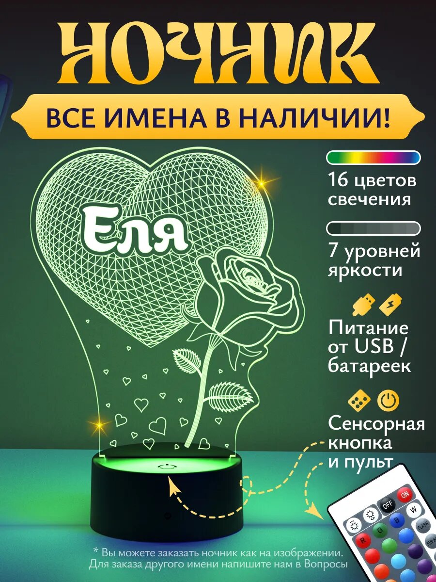 Ночник "Еля - роза и сердце"