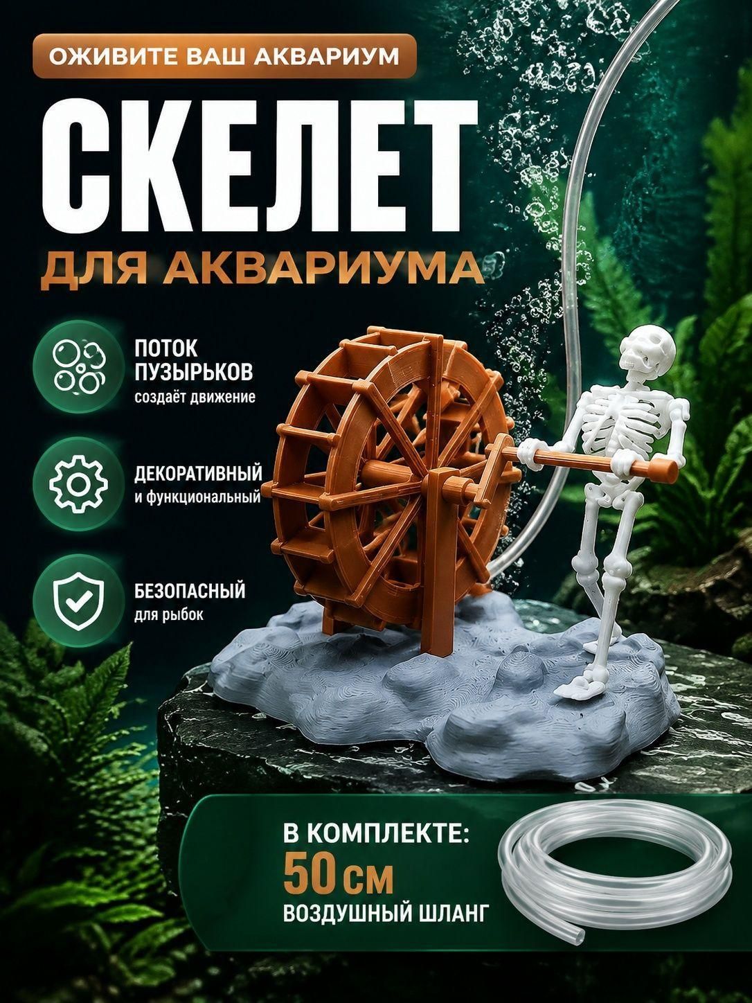 Танцующий скелет для аквариума, и шлангом 50 CM