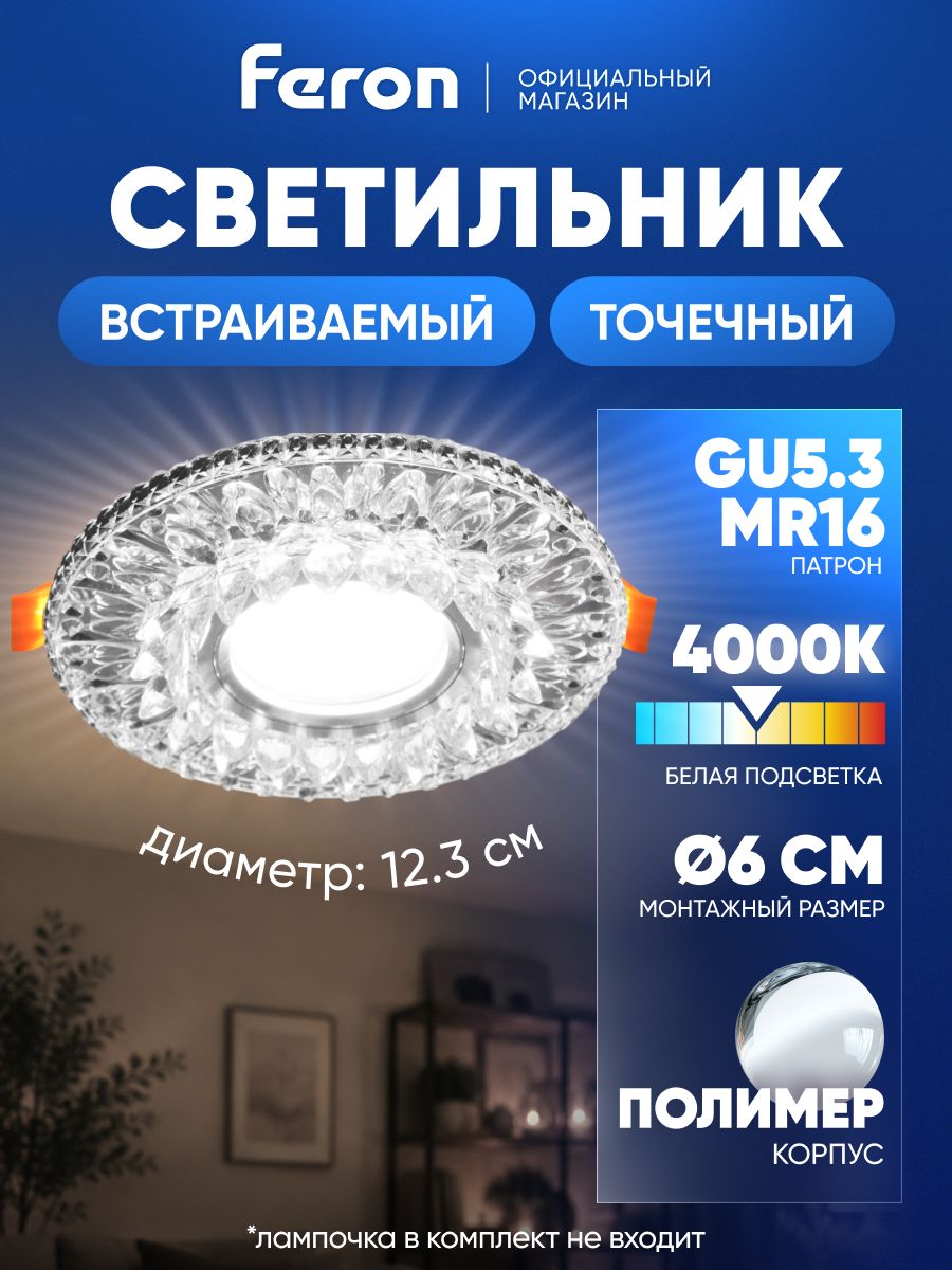 Светильник потолочный встраиваемый GU5.3 / со встроенной подсветкой 4000К белый свет / Feron CD942 32655