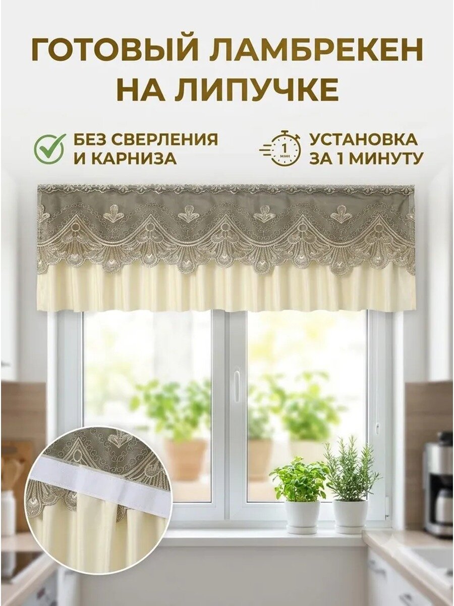 Ламбрекен на липучке 400х30 см 1 шт портьера искусственная байка кремовый