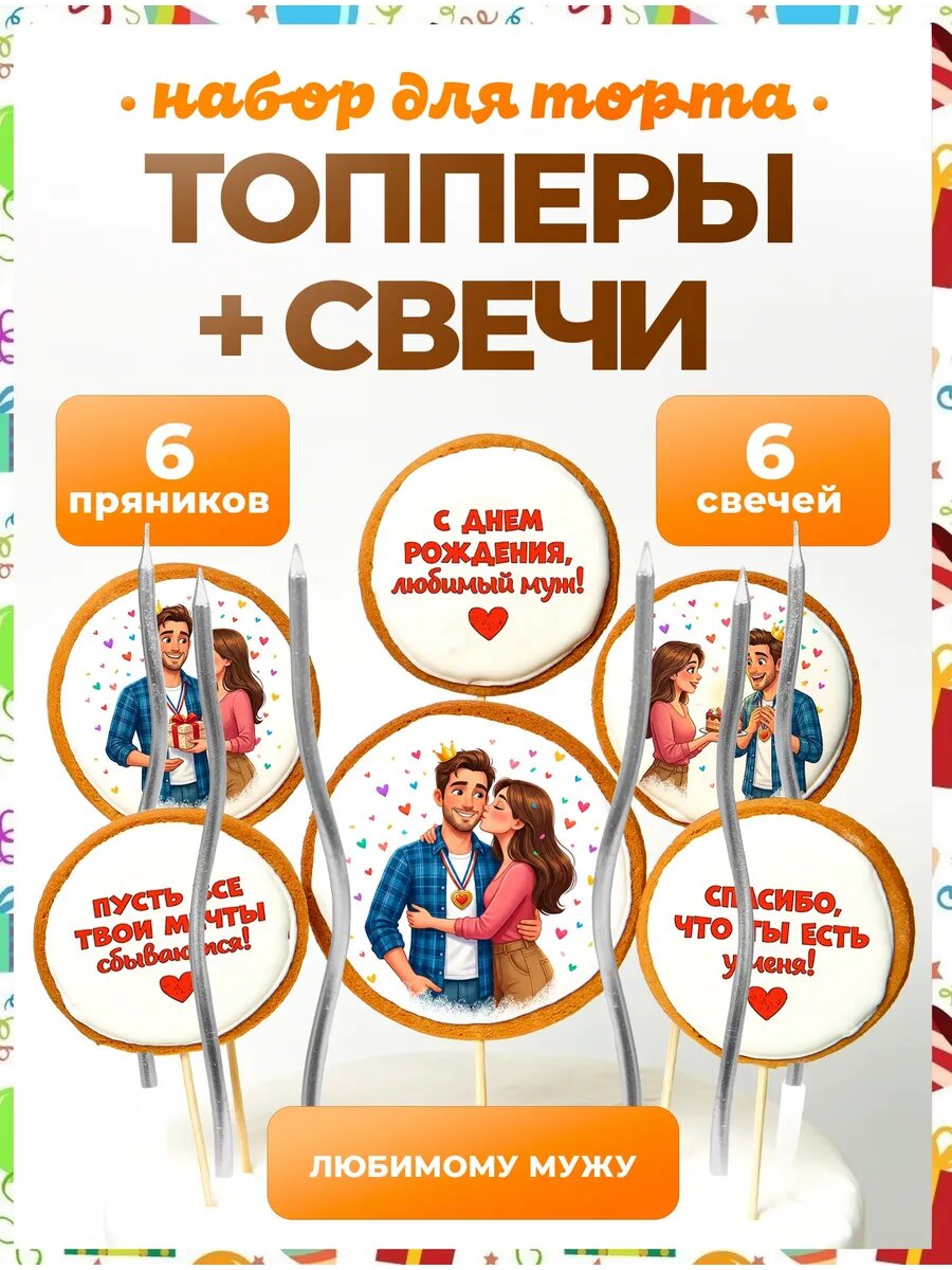 Топпер на торт. Любимому мужу + свечи серебро