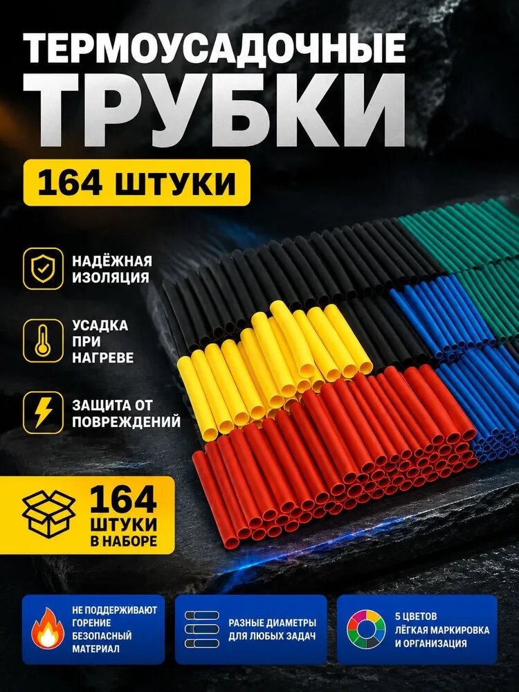 Набор цветные термоусадочные трубки 164 штуки, Термоусадка для проводов и кабелей с коэффициентом усадки 2:1.