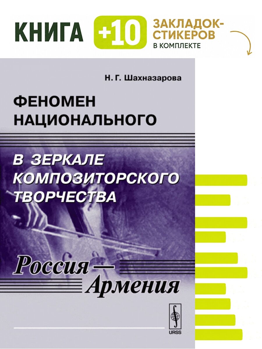 Феномен национального в зеркале композиторского творчества (Россия - Армения). Очерки. Комплект: книга + 10 закладок-стикеров