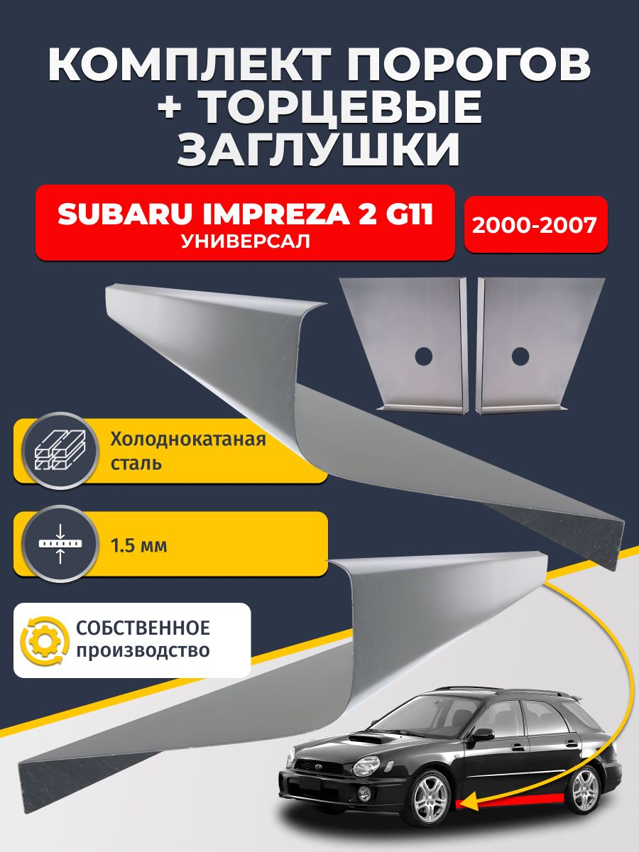 Комплект стандартных ремонтных порогов и торцевых заглушек на Subaru Impreza 2 G11 2000-2007 универсал (Субару Импреза 2), холоднокатаная сталь 1,5 мм.