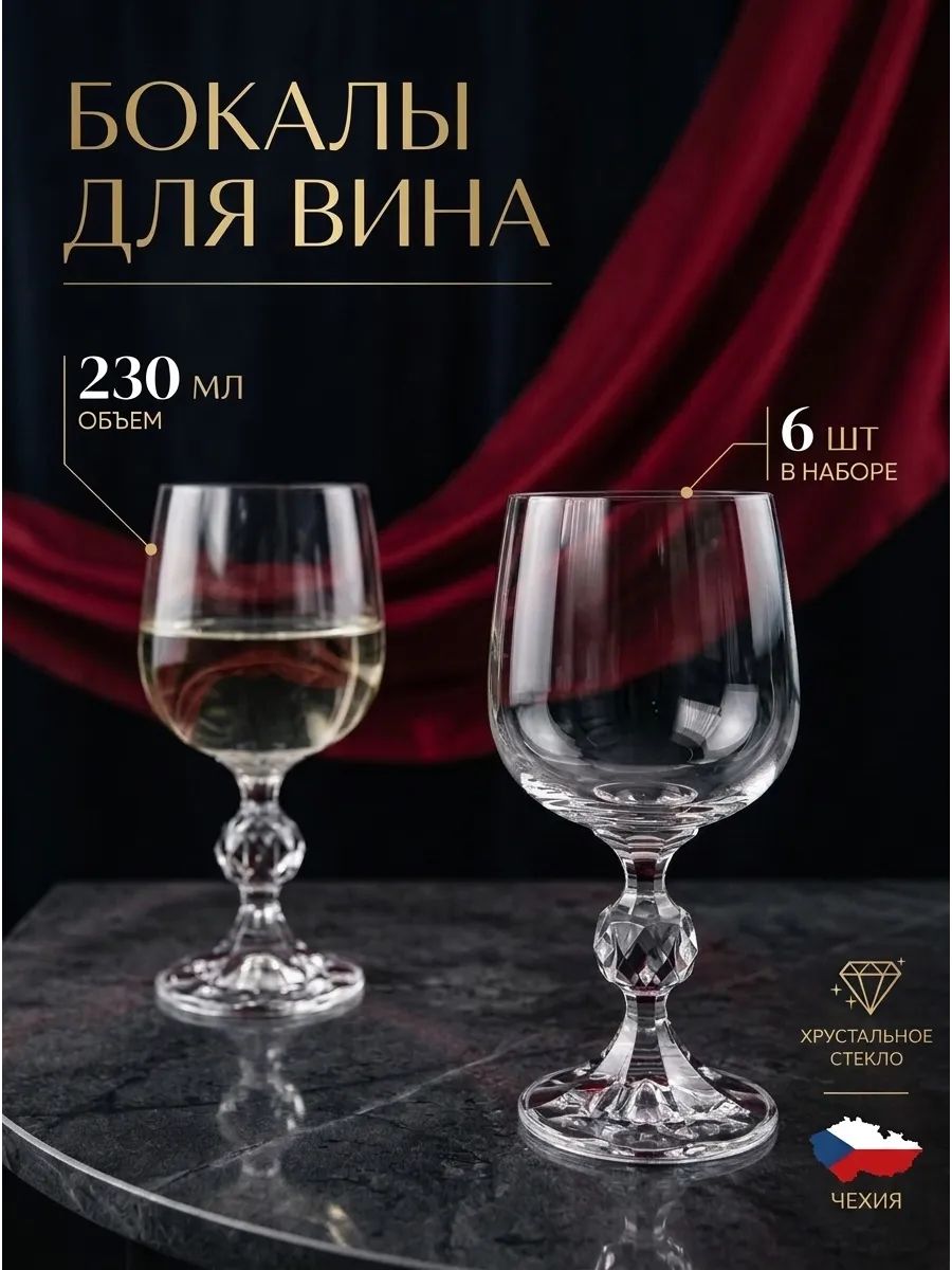 Бокалы для вина 6 штук, подарочный набор