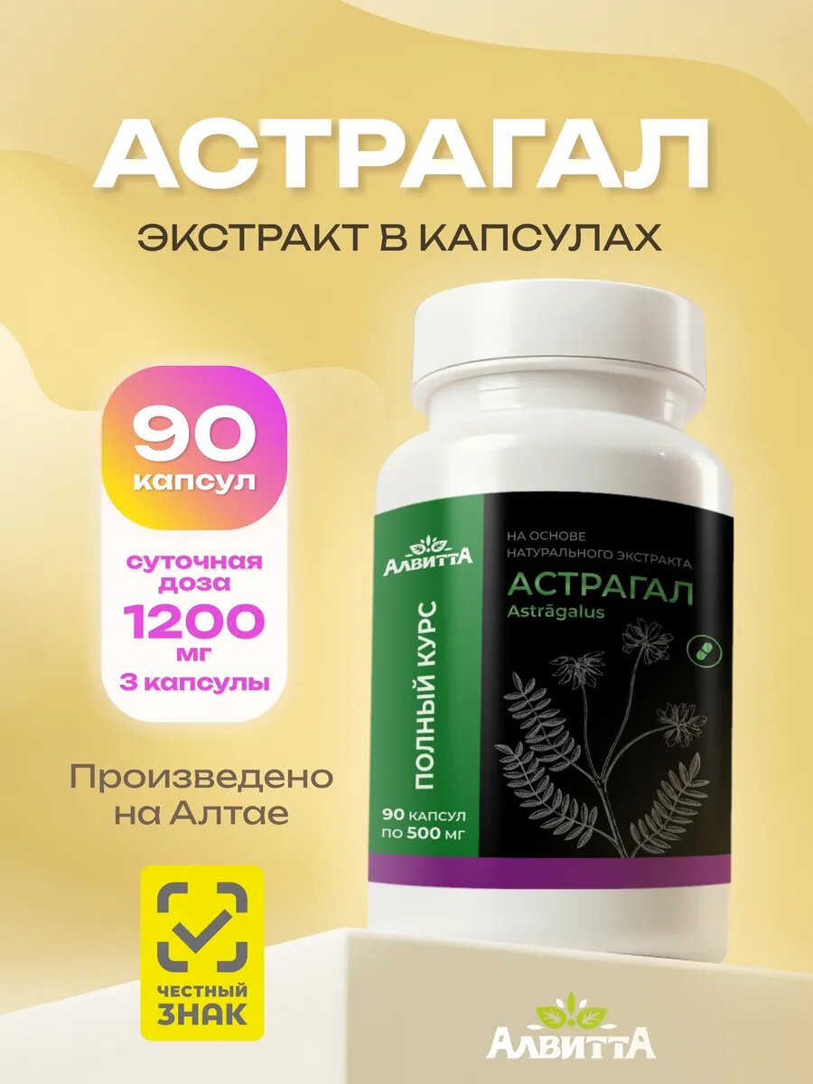 Астрагал в капсулах Алтай 90 шт по 500 мг