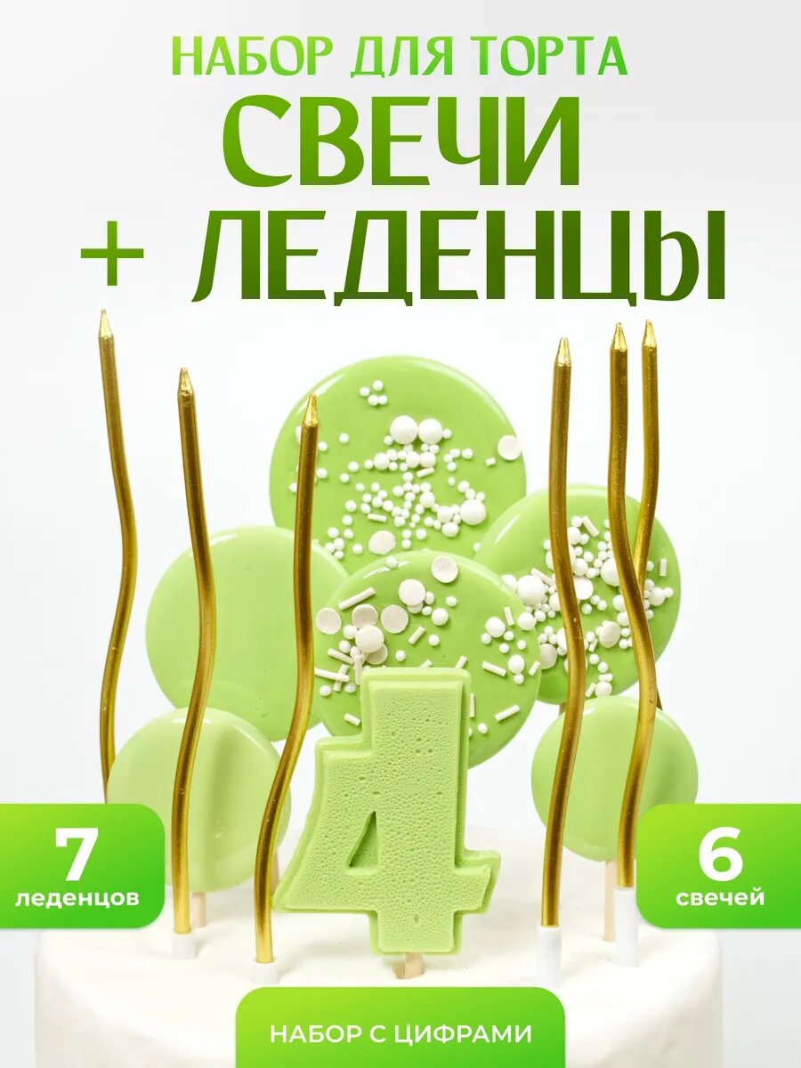 Свечи для торта. Цифра 4