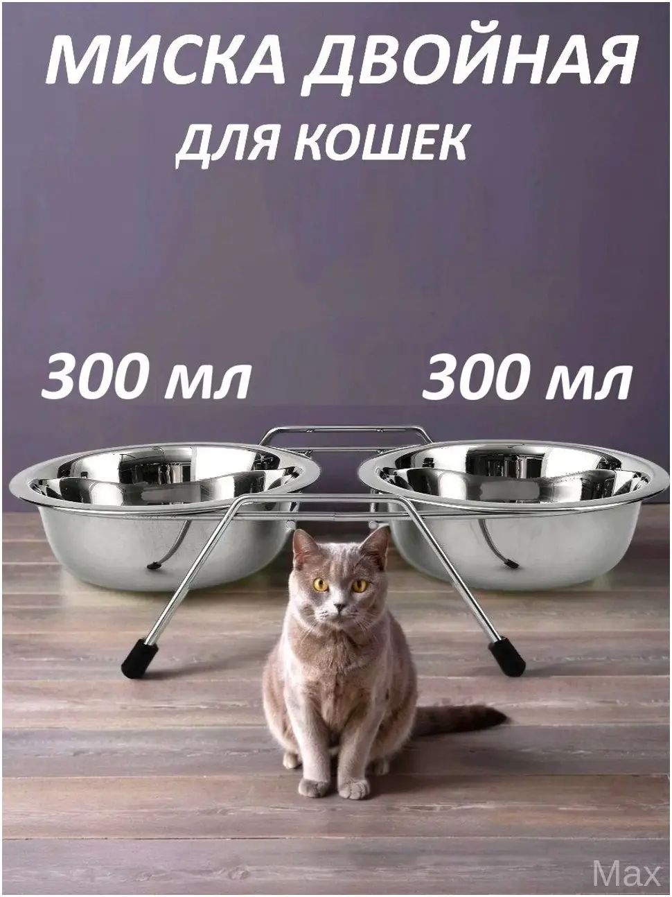 Качественная двойная металлическая миска на подставке, арт. 9250/02, объемом 2х300 мл, применяемая для питомцев
