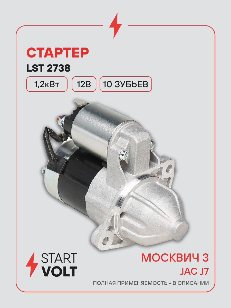 Стартер для автомобилей Москвич 3 (22-)/ Jac J7 (20-) LSt 2738