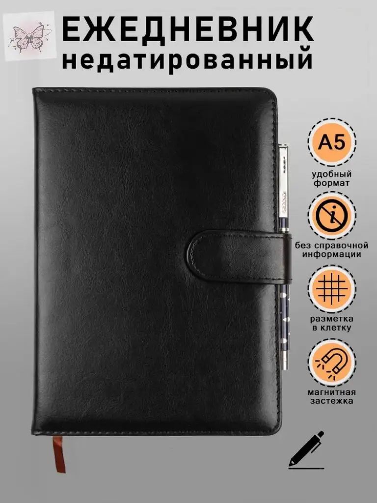 Ежедневник Недатированный A5, листов: 200