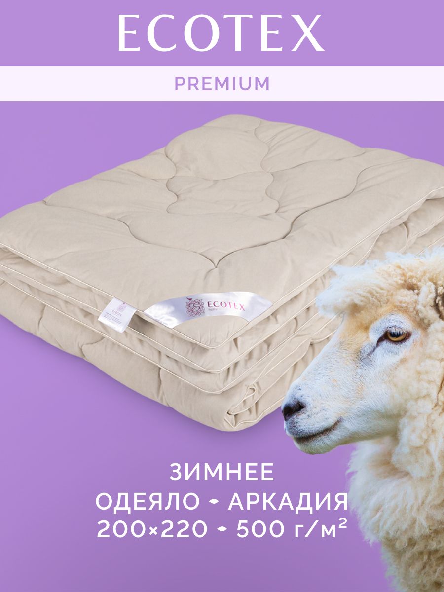 Одеяло Ecotex евро зимнее шерсть мериноса 200x220
