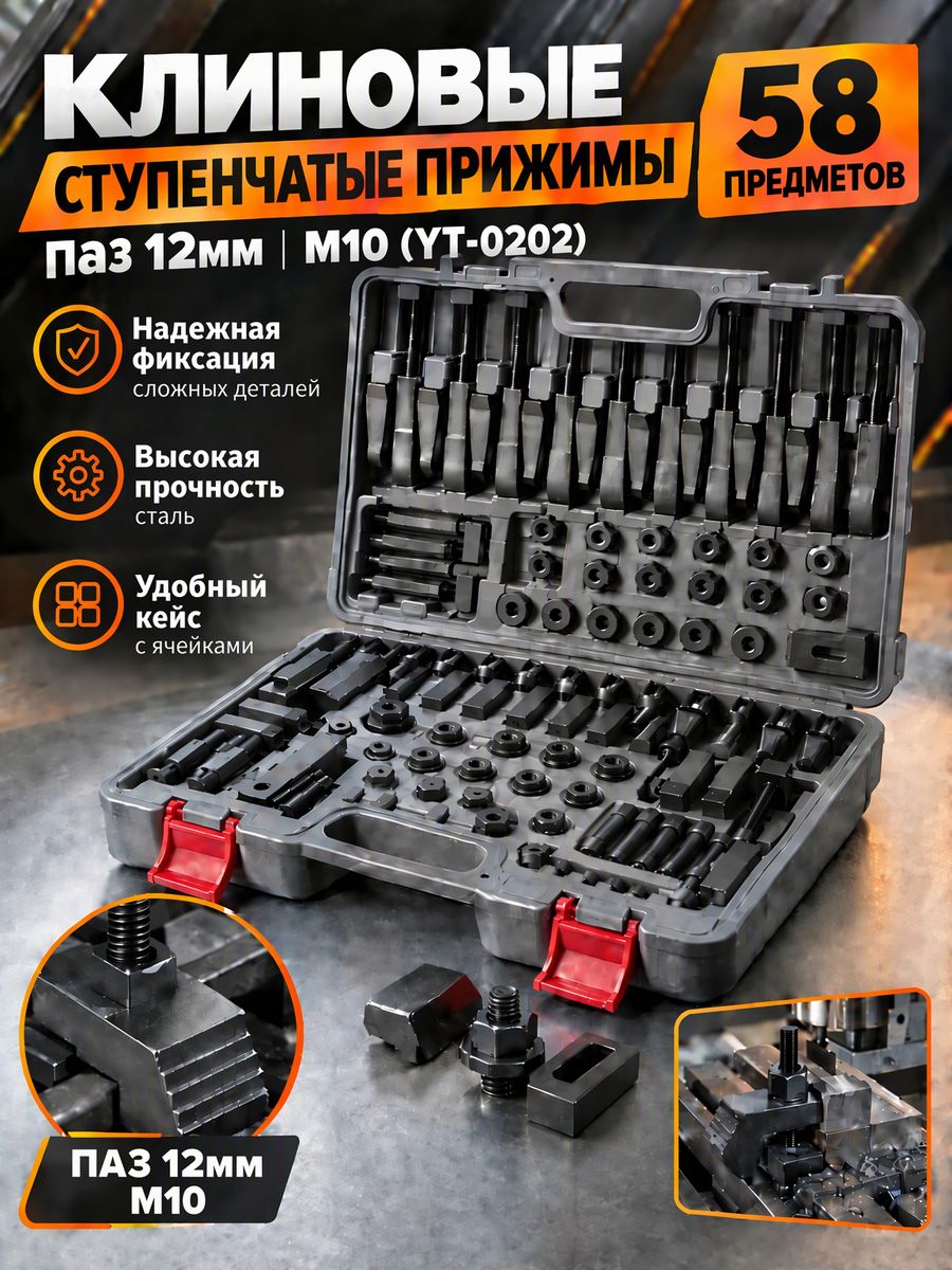58 клиновых ступенчатых прижимов паз 12мм М10 (YT-0202)