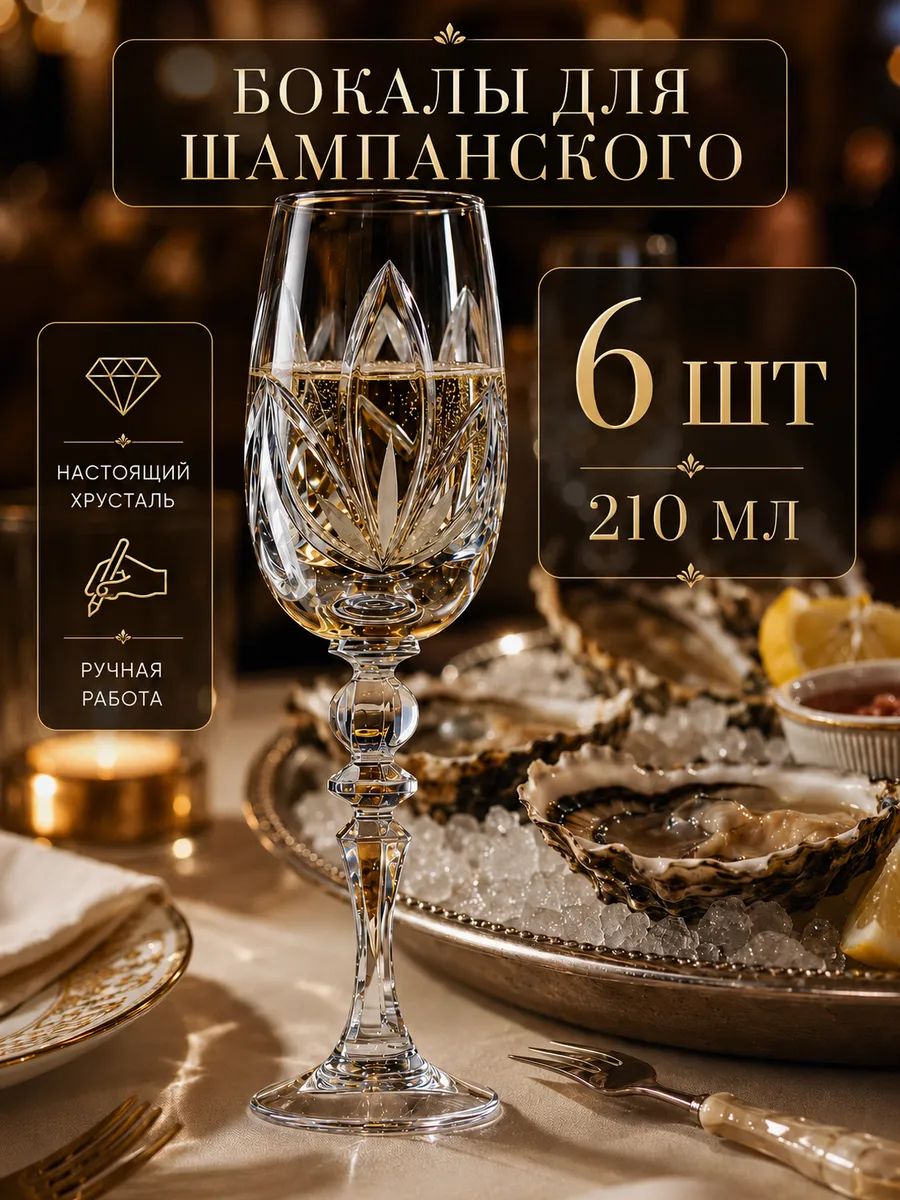 Хрустальные бокалы для шампанского 6 шт