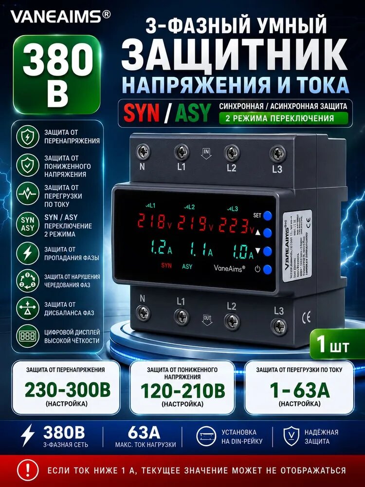 VaneAims Умное 3-фазное реле защиты напряжения и тока 380В 63А на DIN-рейку, 2 режима SYN/ASY, тёмно-серое