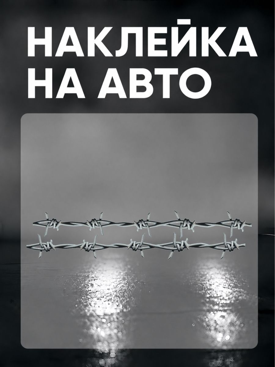 Наклейка на авто Колючая проволока брутал