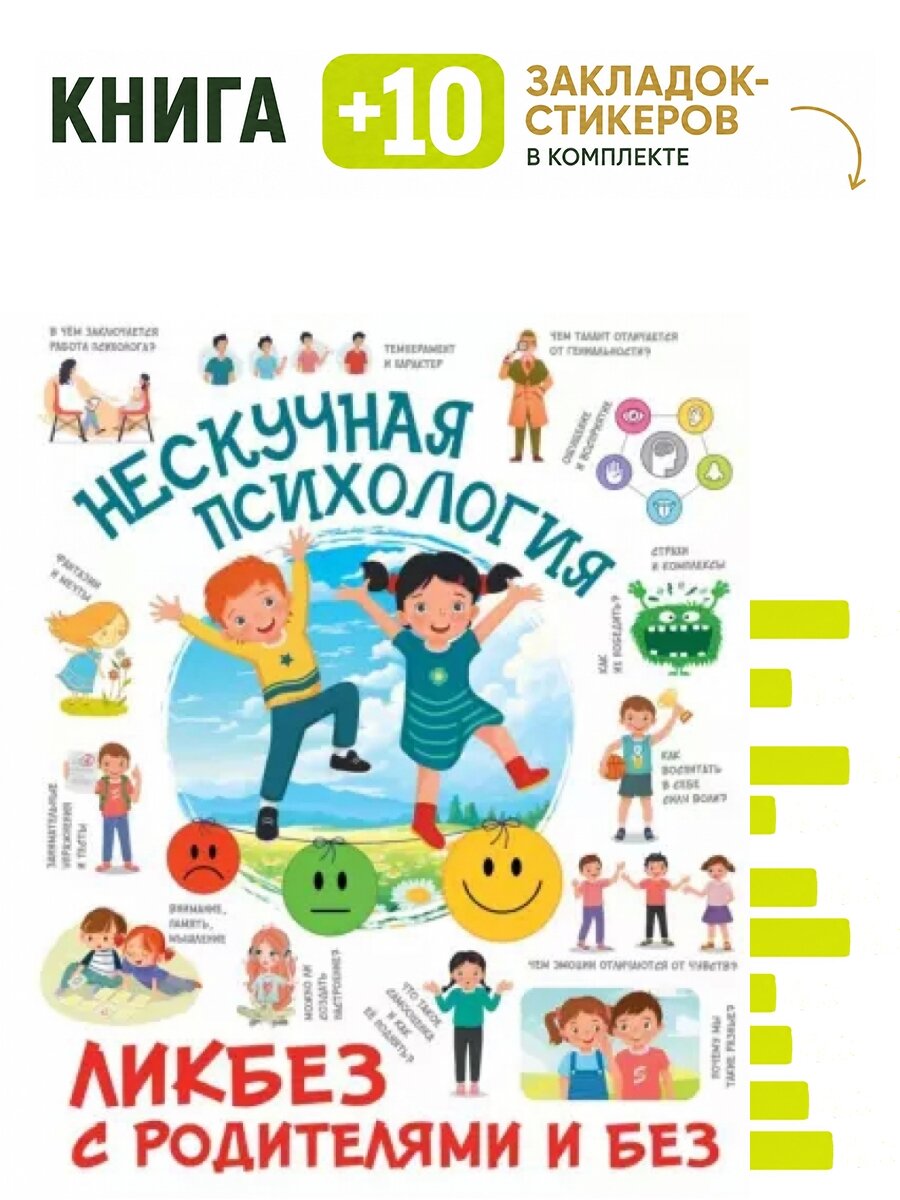 Нескучная психология. Комплект: книга + 10 закладок-стикеров
