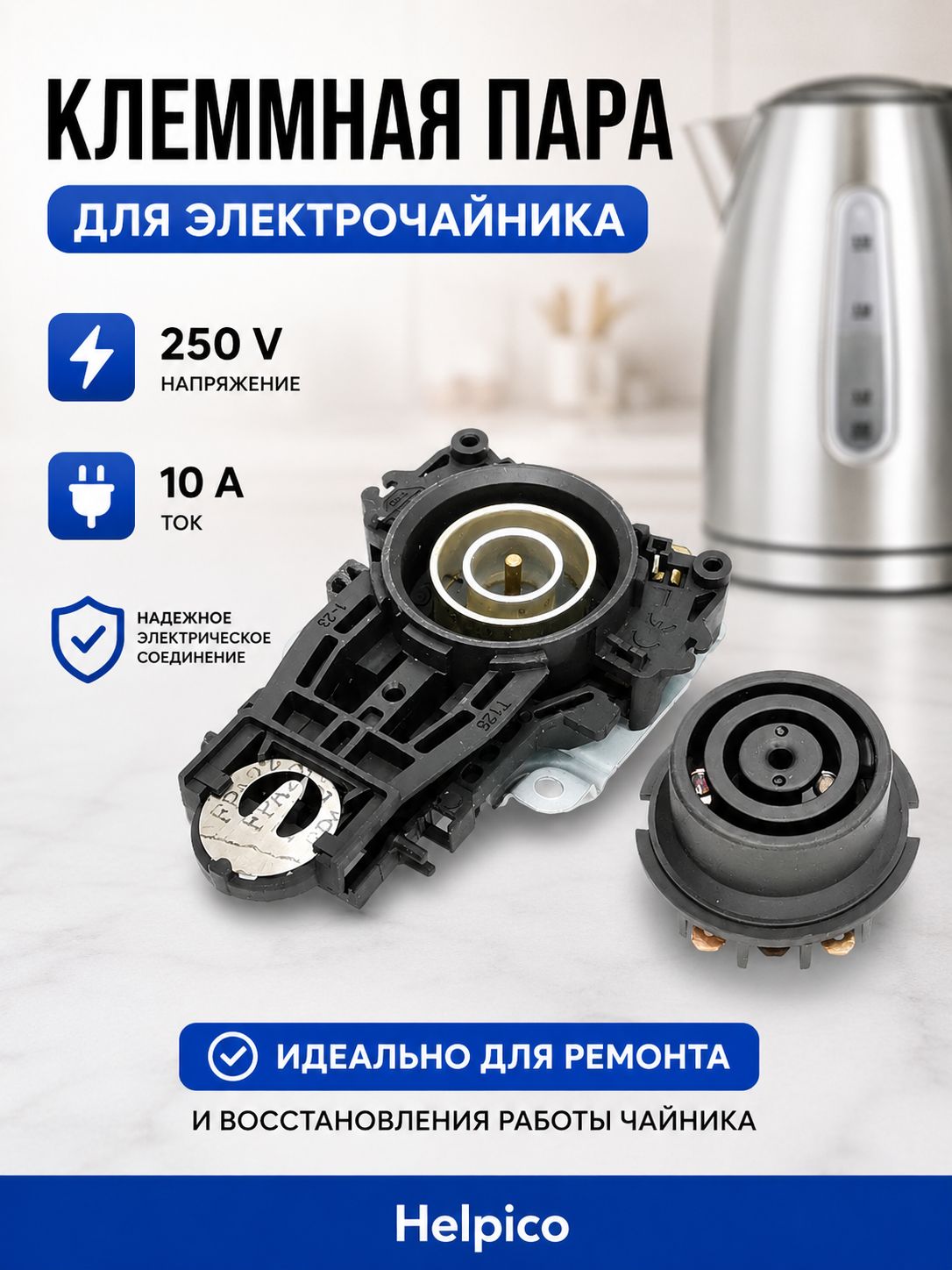 Клеммная пара для электрочайника (электрического чайника) 10A 250V