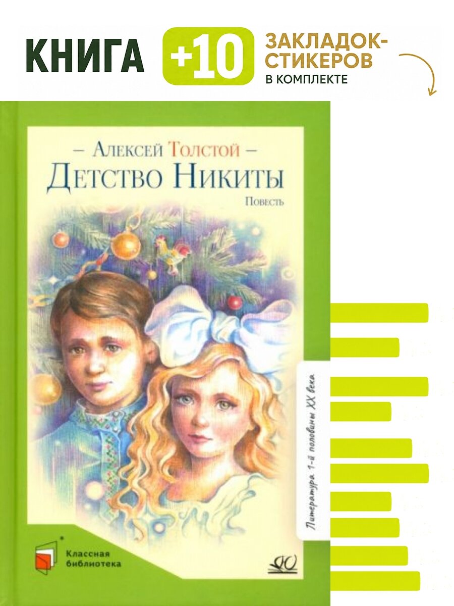 Детство Никиты. Комплект: книга + 10 закладок-стикеров