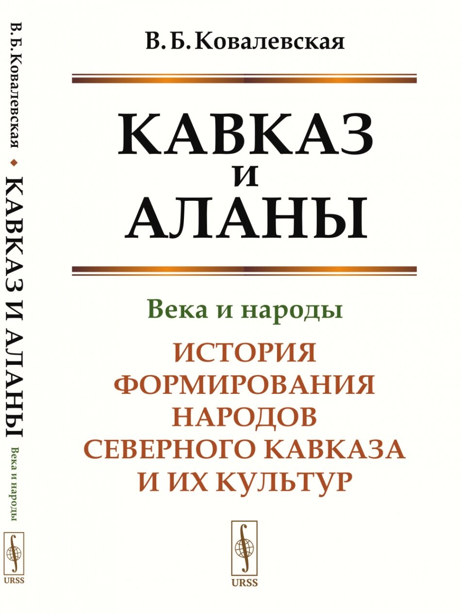 Кавказ и аланы. Века и народы