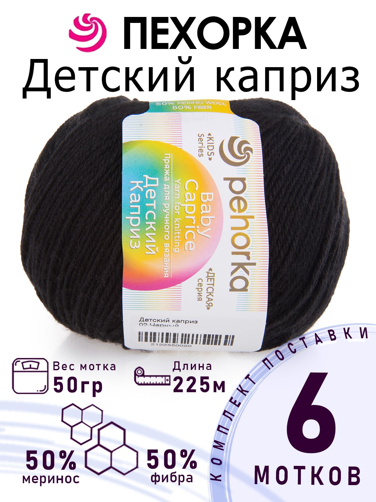 Пряжа для вязания Пехорка Детский Каприз цвет №02 черный, 50% мериносовая шерсть 50% фибра, 6 мотков, 6 х 50 г х 225 м