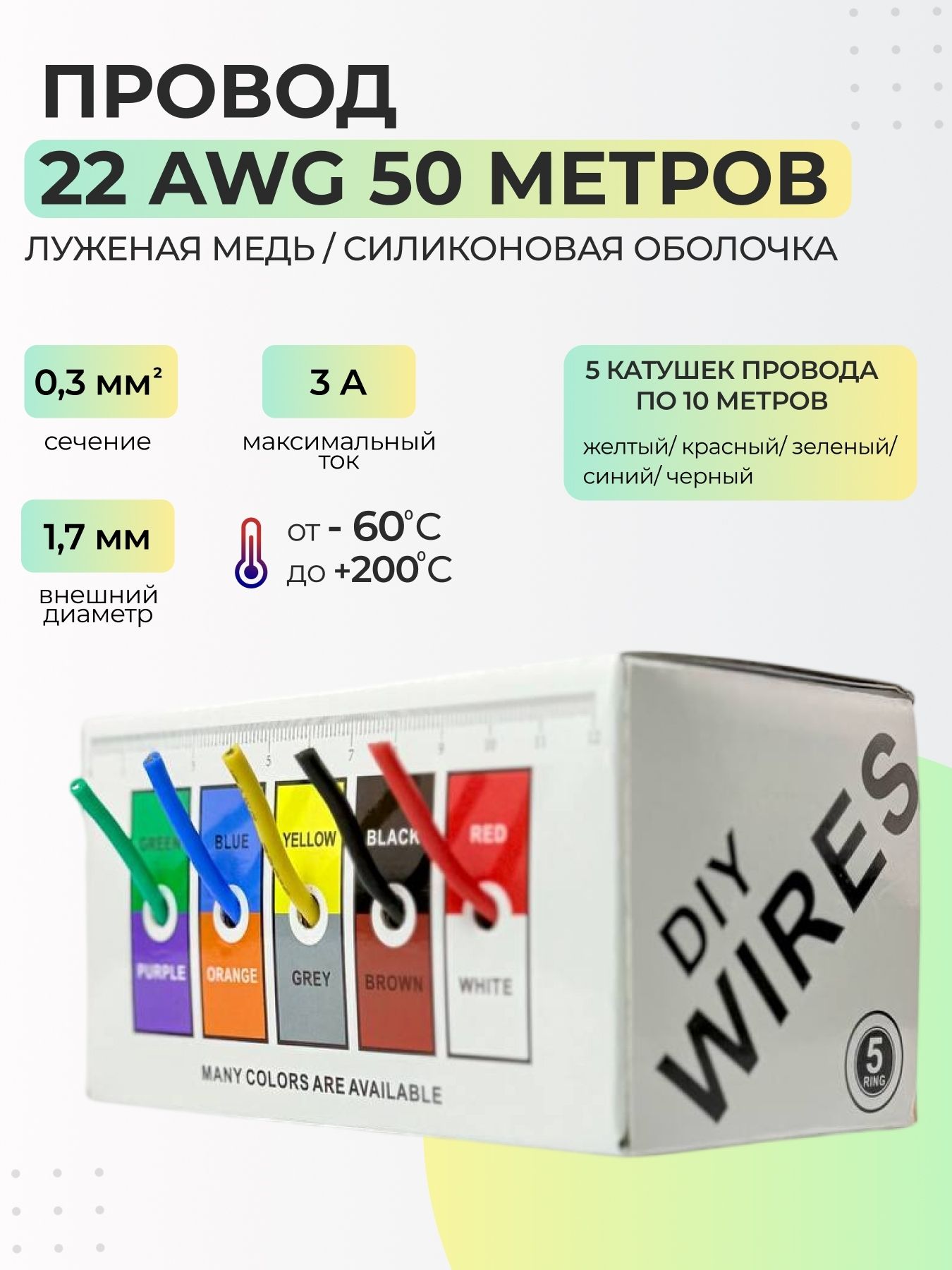 Провод 22 AWG (0,3 мм2) 50 метров (5 катушек по 10м) , силиконовая изоляция, луженая медь.
