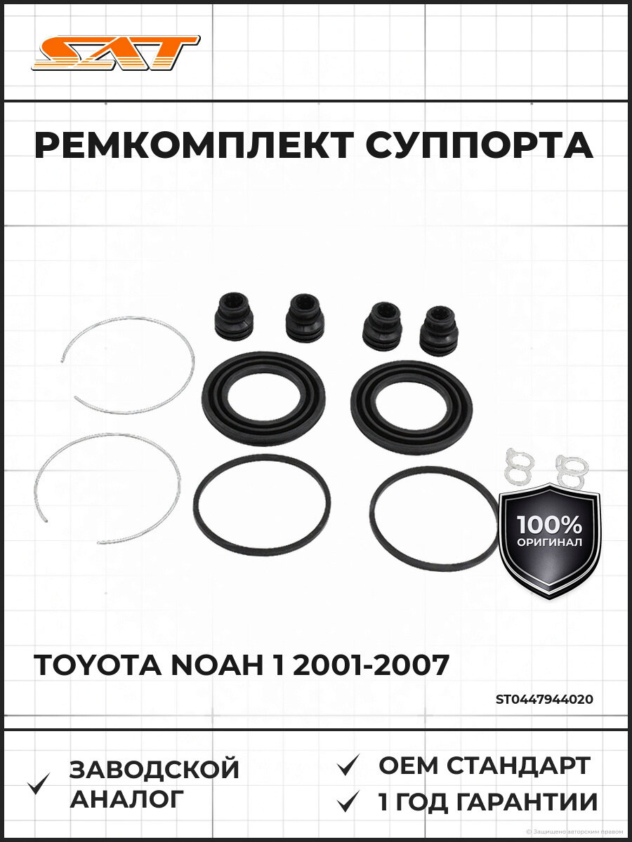 Ремкомплект суппорта SAT ST0447944020 Тойота Ноа Toyota Noah 1 2001-2007