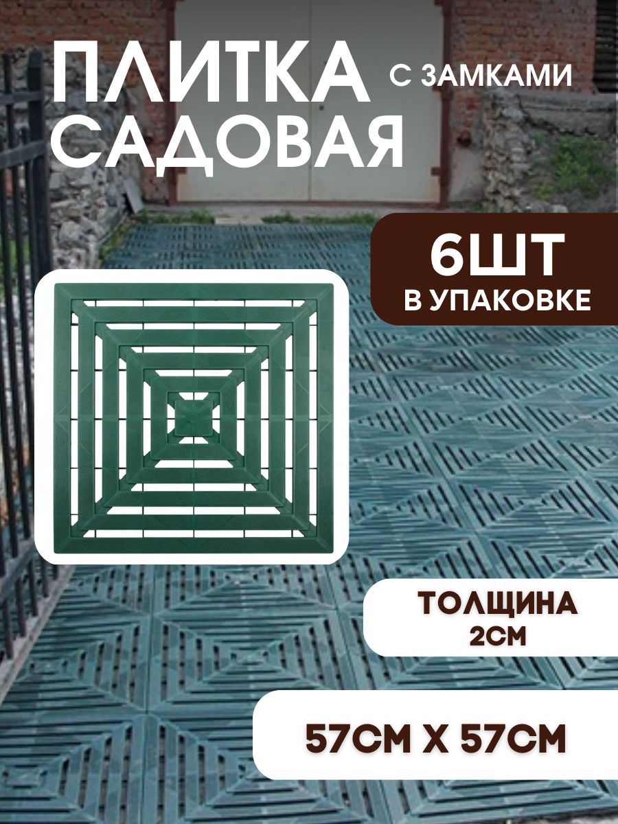 Плитка садовая дорожка для дачи и сада Малахит плюс 570мм*570мм*6шт 2м2 зеленая с замками