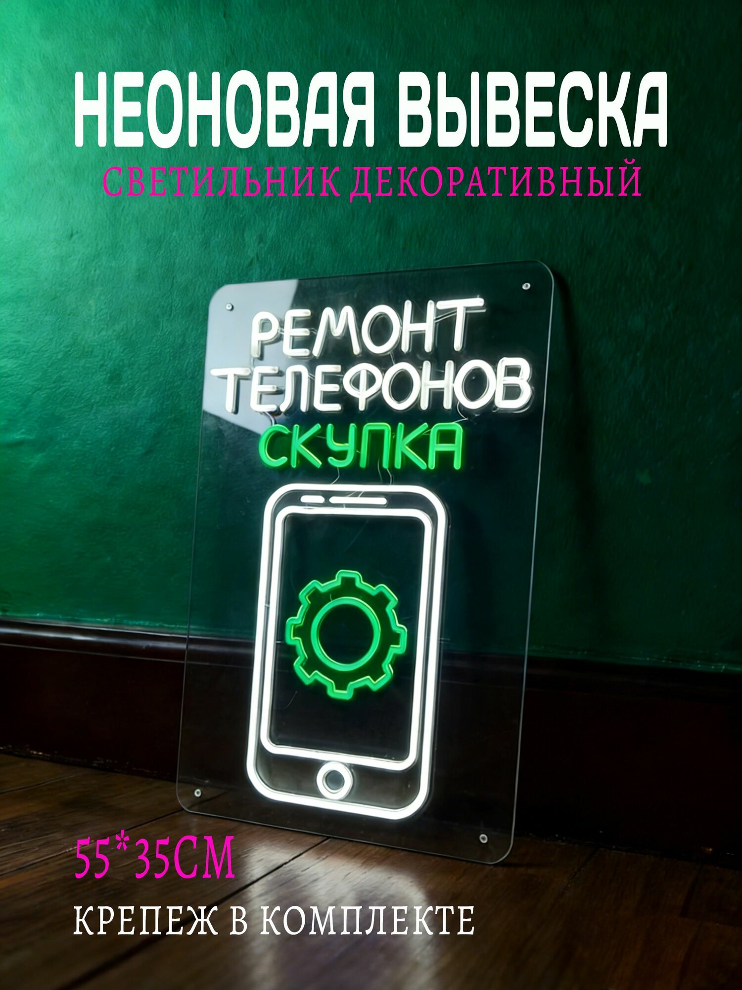 Неоновая вывеска Ремонт телефонов/декоративный 55х35CM