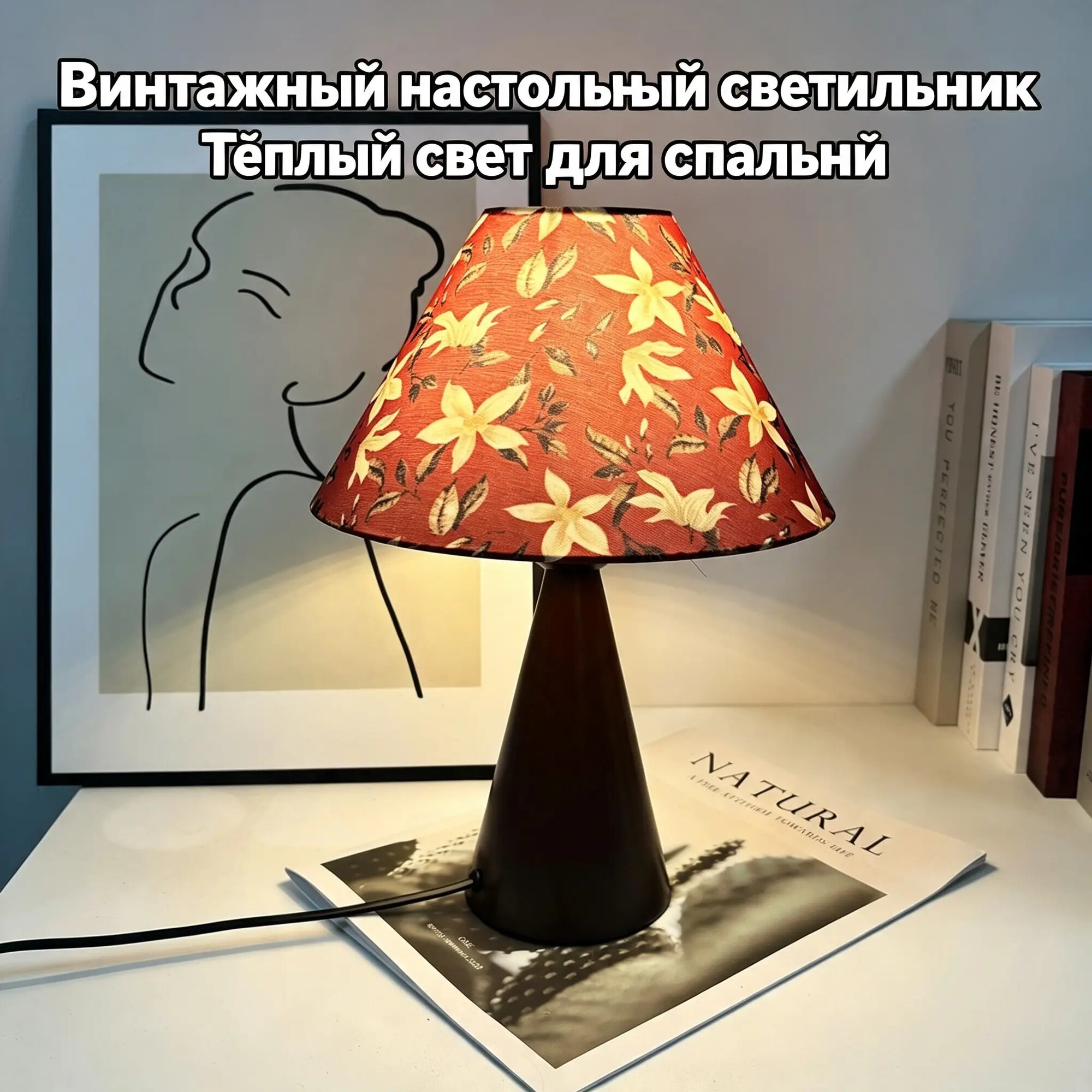 Настольная лампа винтажная с абажуром из льняной ткани красного цвета с узором в виде мелких полевых цветов, три режима освещения
