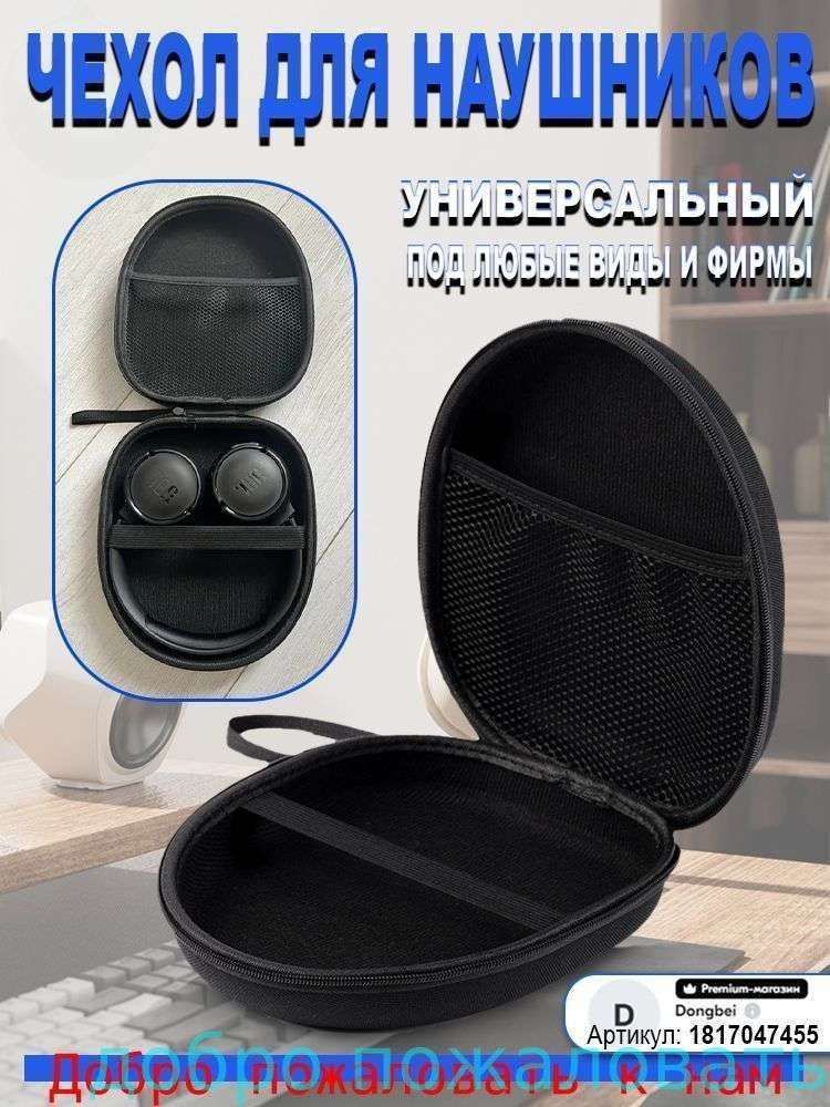 Чехол (кейс, сумка) для полноразмерных наушников с ремешком (JBL Tune 710, 720BT, 760NC, 450, 520BT, 660NC и др.)