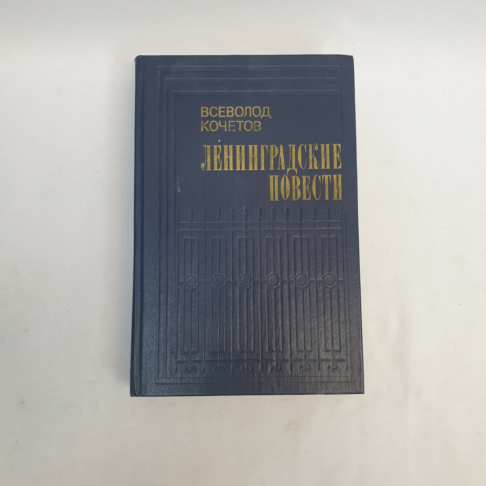 Всеволод Кочетов. Ленинградские повести. Книга СССР, повести, рассказы