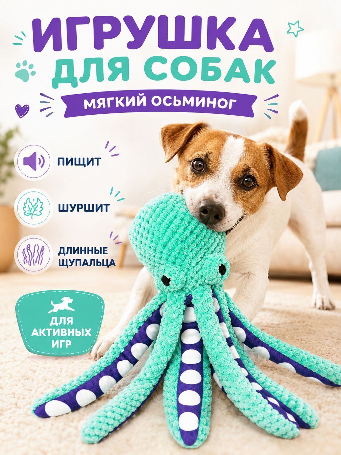 Игрушка для собак Осьминог с пищалкой и шуршанием, мягкая игрушка, VELINOVA