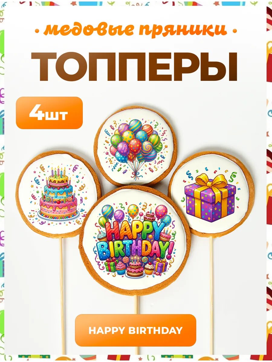 Топпер на торт. С днем рождения