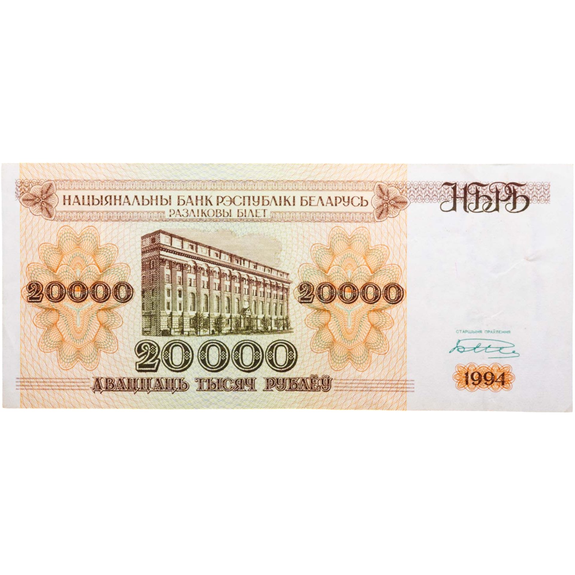 Беларусь 20000 рублей 1994