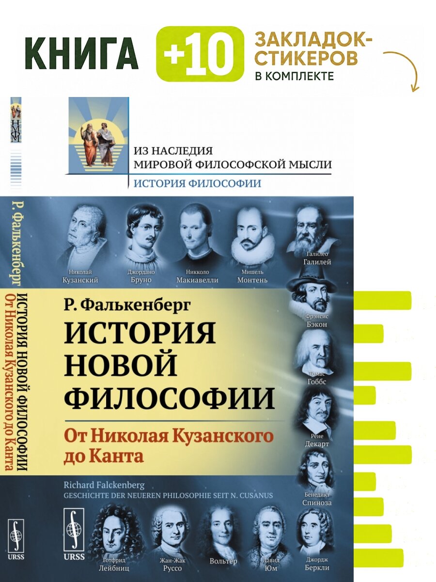 История новой философии. От Николая Кузанского до Канта. Книга 1. Комплект: книга + 10 закладок-стикеров